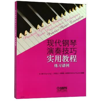 现代钢琴演奏技巧实用教程(练习谱例)