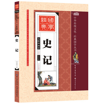 史记 无障碍阅读全彩绘 注音版国学经典