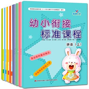 幼小衔接标准课程8册 整合教材练习拼音识字语文数学上册一日一练学前班幼儿小学入学准备晨曦早教