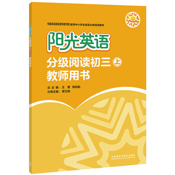 阳光英语分级阅读 初三上 教师用书