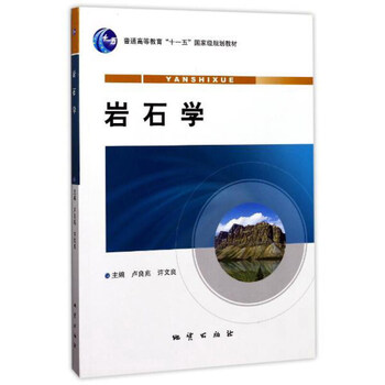 岩石学  卢良兆   地质出版社