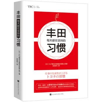 正版 丰田每天都在坚持的习惯9787569928358