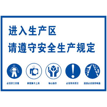 企业标识牌工厂标志工厂区生产区安全生产规定警示牌标示贴标志牌提示牌TFH TFH43-01 进入生产区请遵守安全生产规定 100*70厘米 覆膜防水PP贴纸