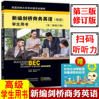 bec新编剑桥商务英语 高级 学生用书 第三版 修订版 经济科学出版社 高级商务英语考试高级BEC考