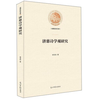 济慈诗学观研究/光明社科文库