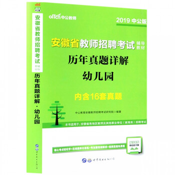 幼儿园历年真题详解(2019中公版安徽省教师招聘考试辅导教材)