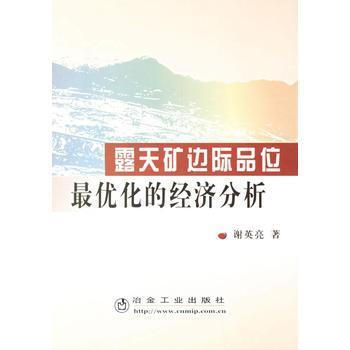 露天矿边际品位优化的经济分析