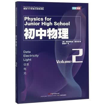初中物理2（信息、电、光 汉英双语）/德国卡尔斯鲁厄物理课程