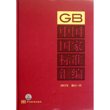中国国家标准汇编 2011年修订-19