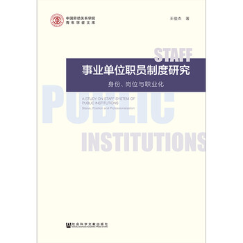 事业单位职员制度研究