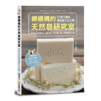 娜娜妈的天然皂研究室 港台原版 娜娜妈 贝果文化 杂项手工 生活DIY