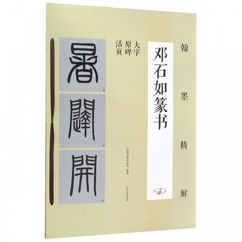 邓石如篆书(大字原碑活页)/翰墨精解