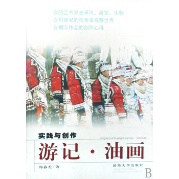实践与创作:游记·油画 绘画 书籍分类图书 > 绘画 > 油画赏析