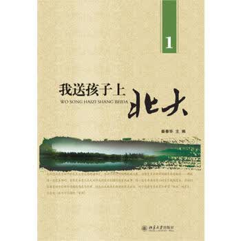 现货我送孩子上北大(1)