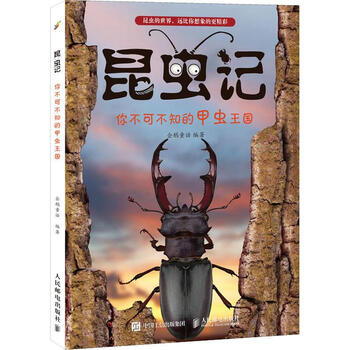 昆虫记 你不可不知的甲虫王国