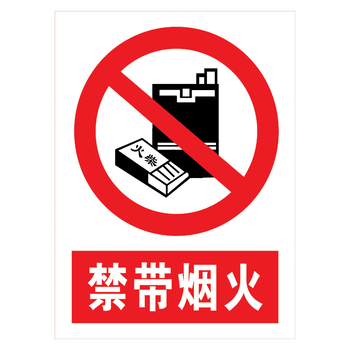 公共场所消防标识牌禁烟提示标志禁止吸烟警示严禁请勿吸烟标示贴提示牌TEP TEP03禁带烟火 10*13厘米 覆膜防水PP贴纸
