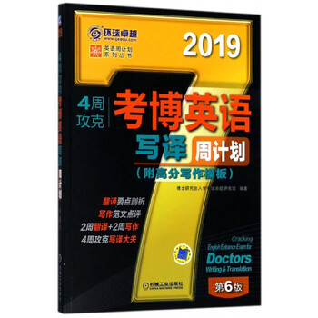 4周攻克考博英语写译周计划(第6版2019)/英语周计划系列丛书