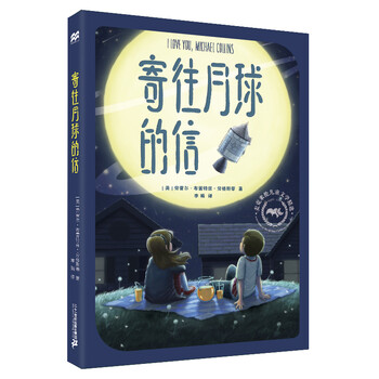 寄往月球的信：百班千人四年级推荐读物（麦克米伦世纪童书馆）