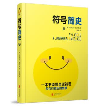 正版 （精装）符号简史9787559628589