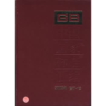中国国家标准汇编 2003年修订-12