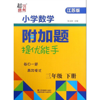 小学数学附加题提优能手(3下江苏版)