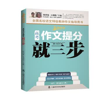 高考作文提分就三步：高考作文真题热点素材解析及提分技巧