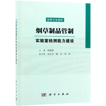烟草制品管制:实验室检测能力建设