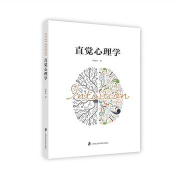 [正版图书]直觉心理学