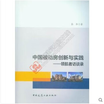 中国被动房创新与实践 领航者访谈录 作者：张华 著 出版社：中国建筑工业出版社 出版时间： 2019