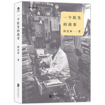 一个医生的故事     郎景和 著     后浪