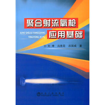 聚合射流氧枪应用基础 刘坤