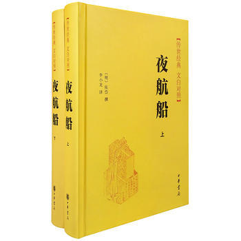  夜航船(全2册) --- 传世经典 白文对照