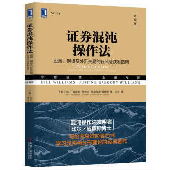证券混沌操作法：股票、期货及外汇交易的低风险获利指南（典藏版） 9787111605461 [美]比