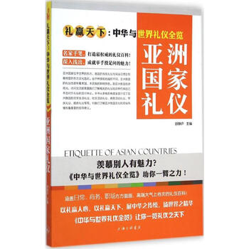 亚洲国家礼仪