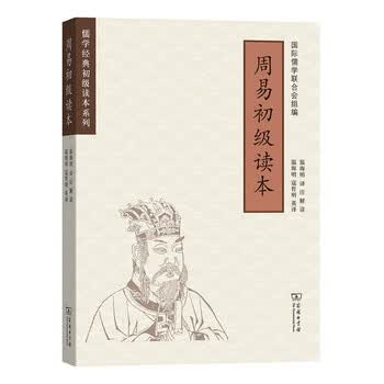 周易初级读本（儒学经典初级读本系列）