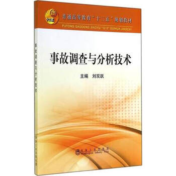 事故调查与分析技术 刘双跃主编
