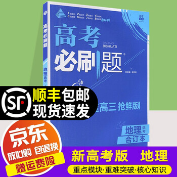 【科目可选】2022新高考版高考必刷题合订本语文数学英语物理化学生物政治历史地理高考真题练习册高中高三复习资料辅导书 地理 新高考版