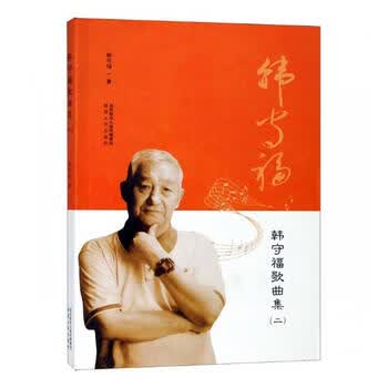 韩守福歌曲集：二 音乐 韩守福著 陕西人民出版社 9787224127775
