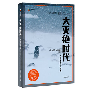 译文纪实·大灭绝时代