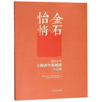 金石怡情（2018年上海青年篆刻展作品集）