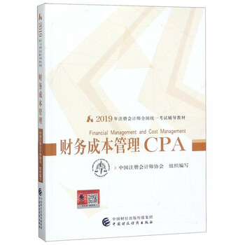 财务成本管理(2019年注册会计师全国统一考试辅导教材)