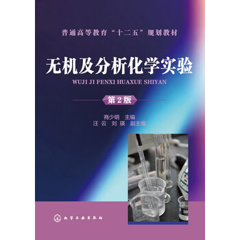 无机及分析化学实验（第二版）商少明 主编