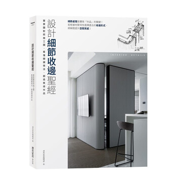 【】设计细节收边圣：实景图对照施工图 室内设计 漂亮家居编辑部 城邦-麦浩斯 港台原版进口 善本图书