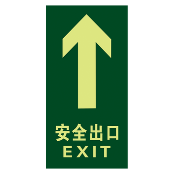 消防安全标志地贴标识牌地贴安全出口箭向前直向向左向右防水耐磨裱地膜贴纸TEP44~46 TEP45 安全出口直向 20*10厘米/张 裱地膜