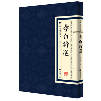 经典国学读本：李白诗选9787555411611