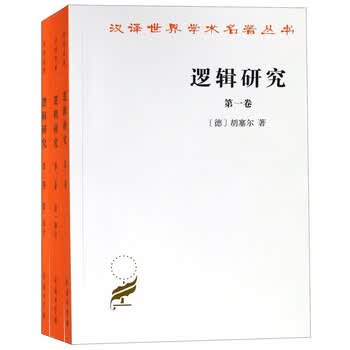 逻辑研究(共3册)/汉译世界学术名著丛书