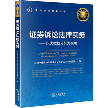 证券诉讼法律实务——以大数据分析为视角
