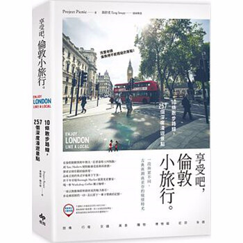 台版 享受吧 伦敦小旅行 旅游攻略类
