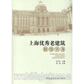 上海优秀老建筑修缮实务 王大年