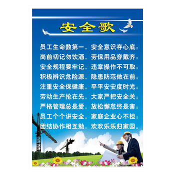 安全生产教育宣传画挂图安全知识海报车间安全生产常识墙贴画贴纸NKH NKH05 安全歌 70*50厘米 覆膜防水PP贴纸